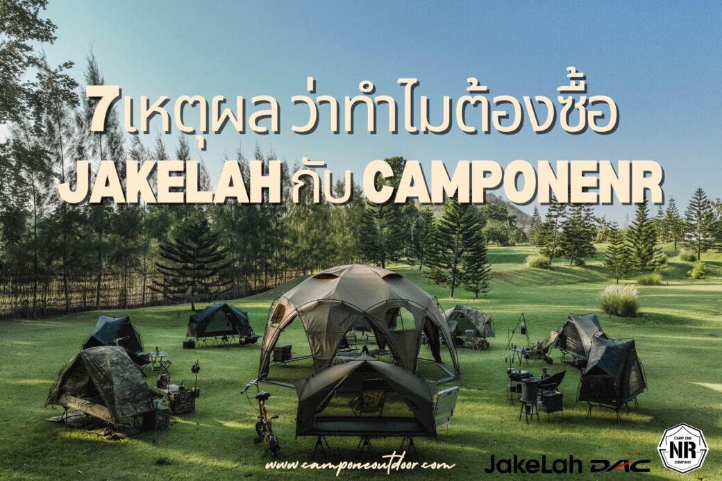 7เหตุผล ว่าทำไมต้องซื้อ JakeLah กับ CamponeNR — Camp One Outdoor บทความ ...