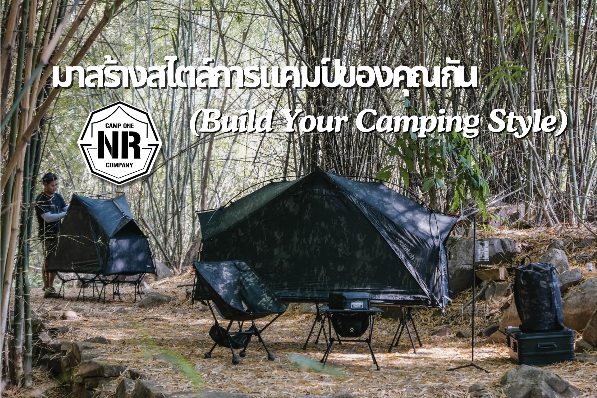 มาสร้างสไตล์การแคมป์ของคุณกัน (Build Your Camping Style) — Camp One ...
