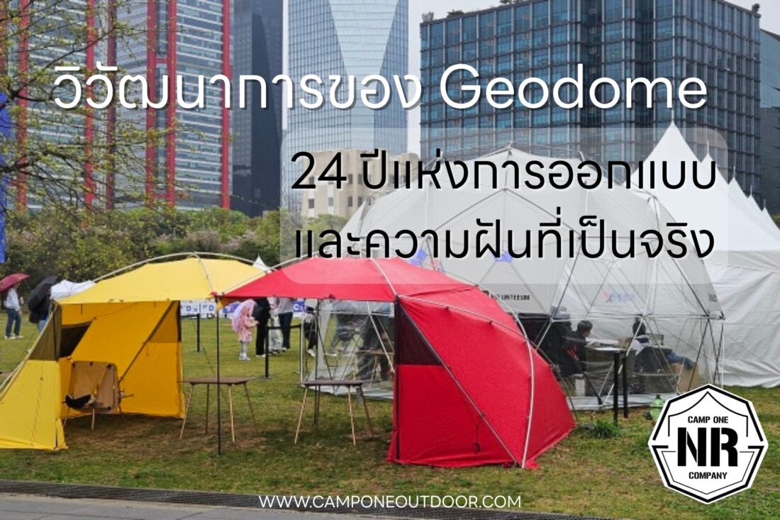 วิวัฒนาการของ Geodome - 24 ปีแห่งการออกแบบ และความฝันที่เป็นจริง — Camp ...